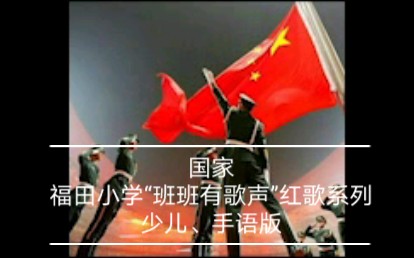《国家》少儿 手语版