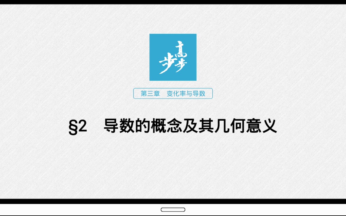高中数学选修1-1第三章2导数的概念及其几何意义