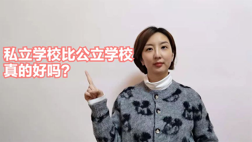 私立学校比公立学校更好吗?背后这4点差距,也是真的很现实