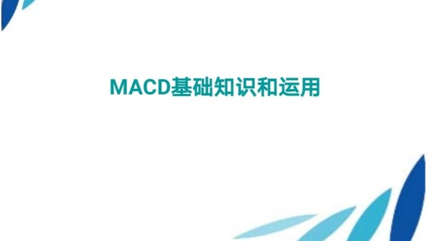 股票MACD基础知识与运用