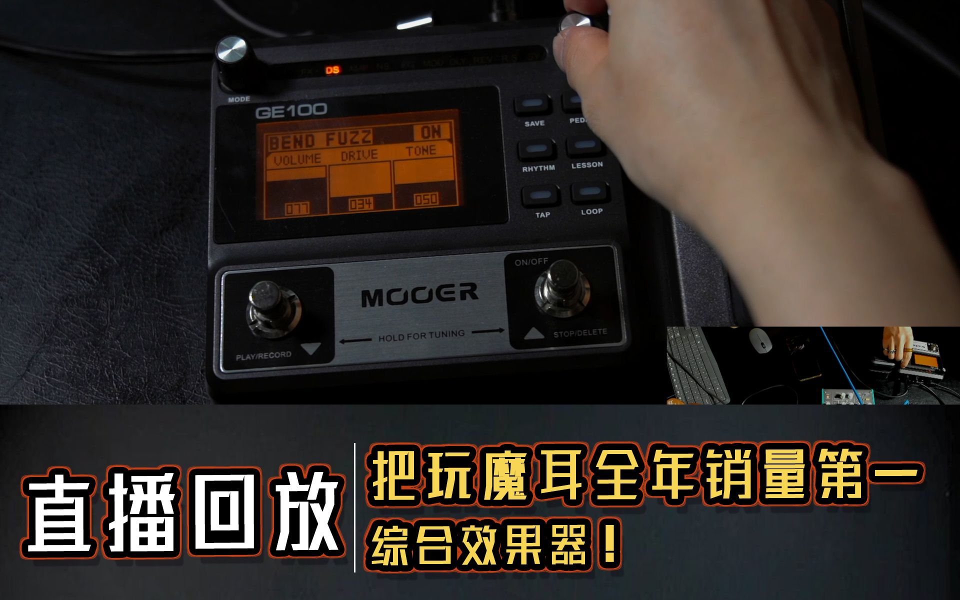 直播回放|把玩魔耳全年销量第一综合效果器-GE100!