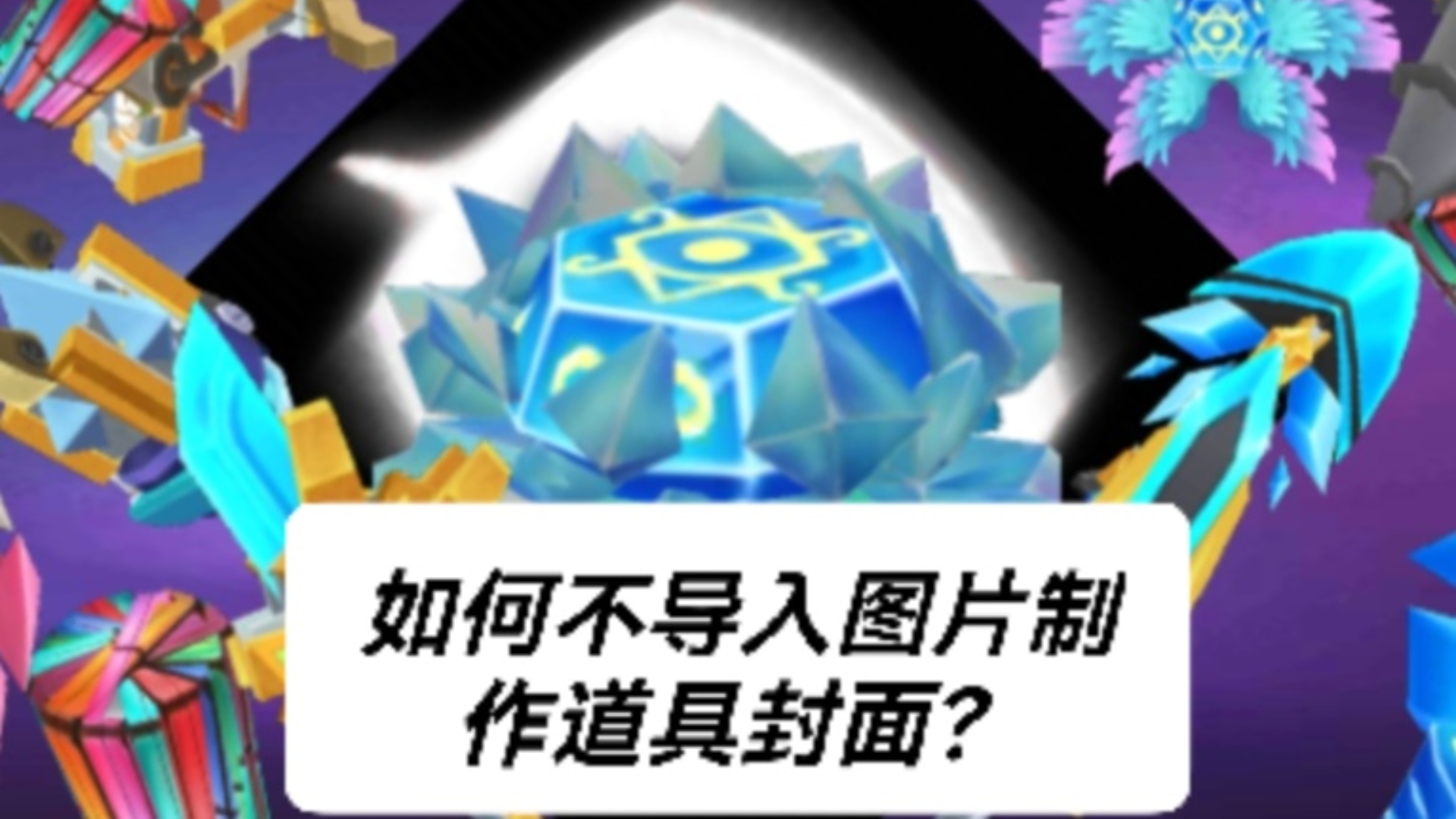 如何在0导入图片的情况下制作封面?(迷你世界)