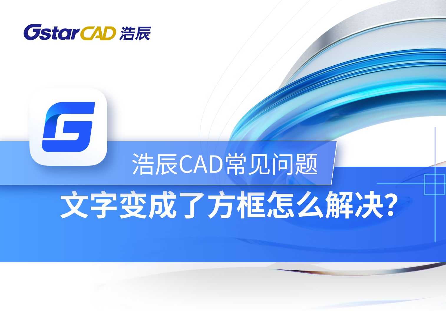浩辰CAD文字变成了方框怎么解决?