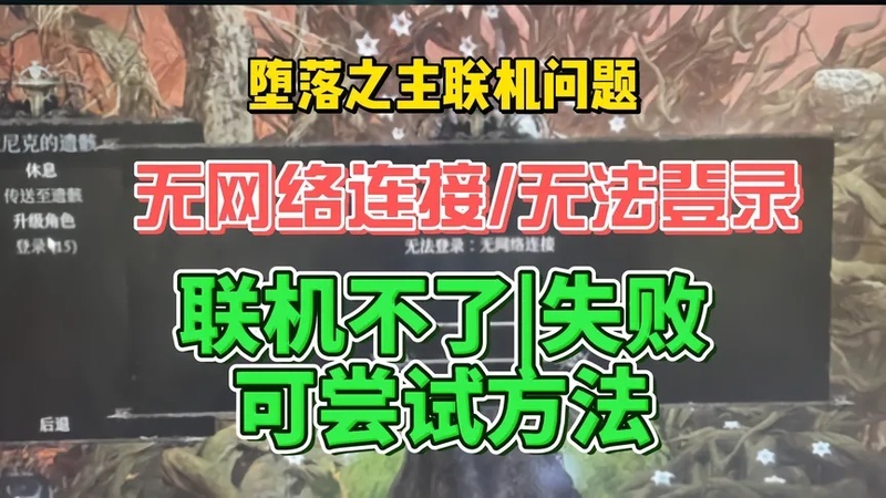 堕落之主无法连接服务器无网络连接联机失败无法登录方法