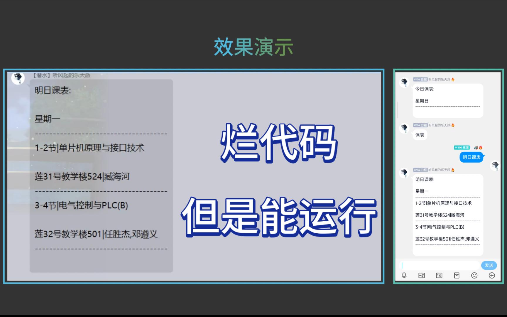 花一天时间写的一个课程表机器人
