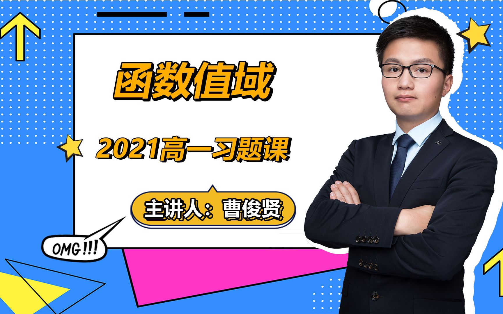 【高一秋季习题课】函数的值域