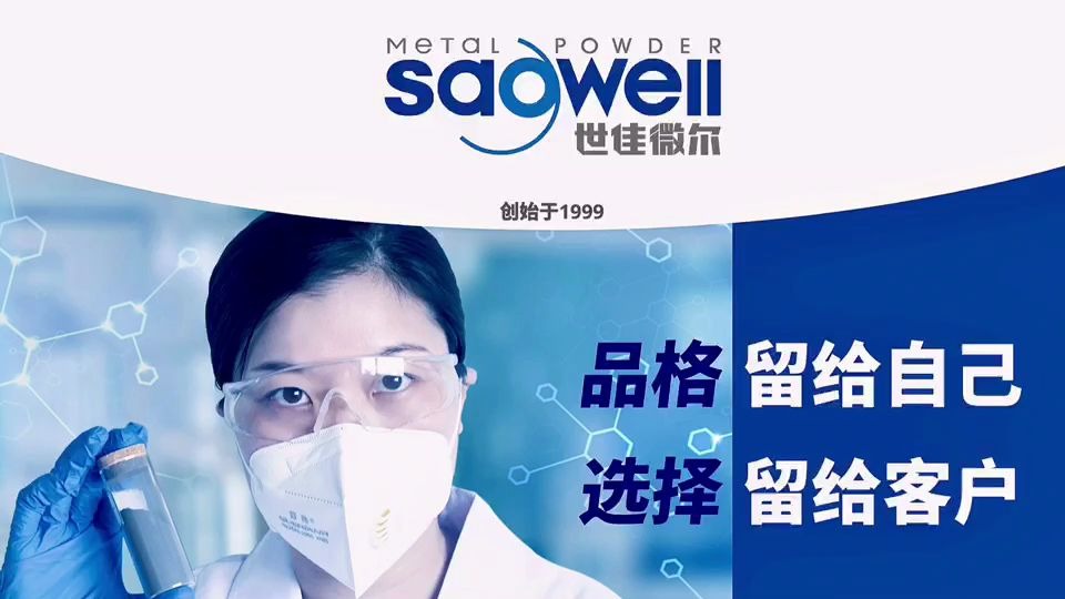 超细铁粉合金粉-世佳微尔金属粉末20周年纪念短片