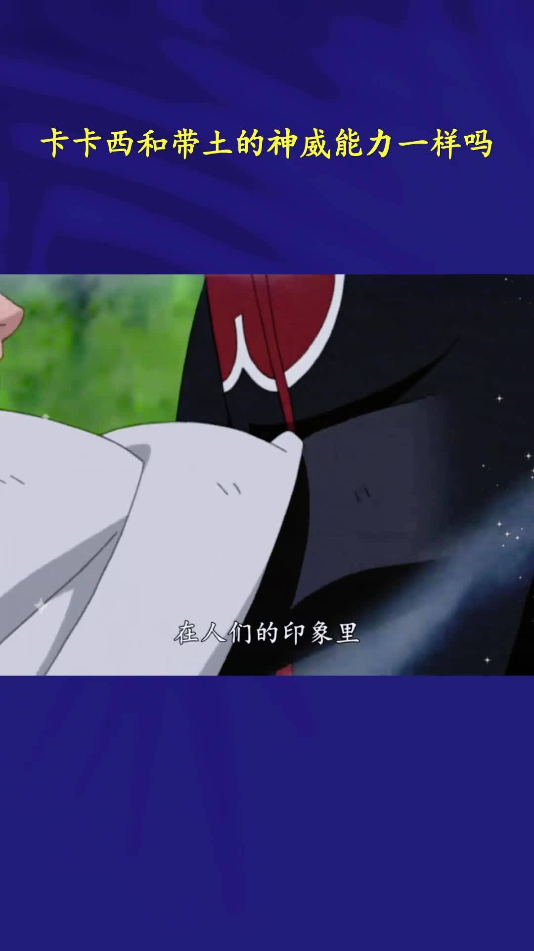 卡卡西和带土的神威能力一样吗?