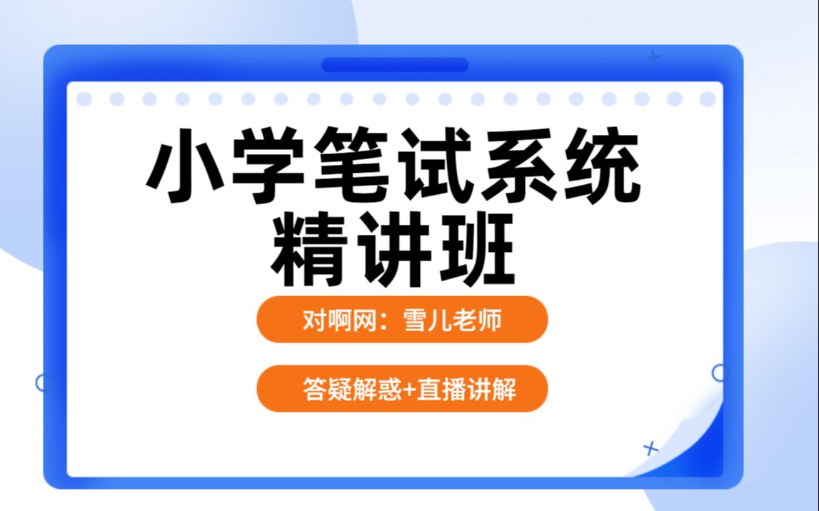 【2022教师资格证笔试】小学笔试系统精讲班—综合素质+教育教学(...