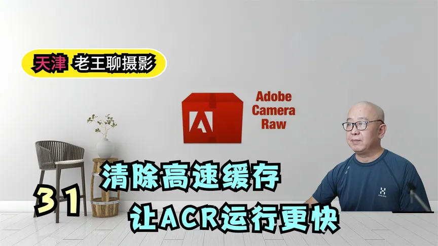 告诉你如何清除高速缓存,让你的Camera Raw运行的更快,更平稳