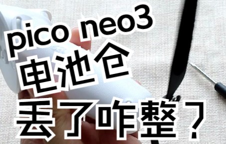 pico neo3手柄电池保护盖 做工堪比原装 精密开模