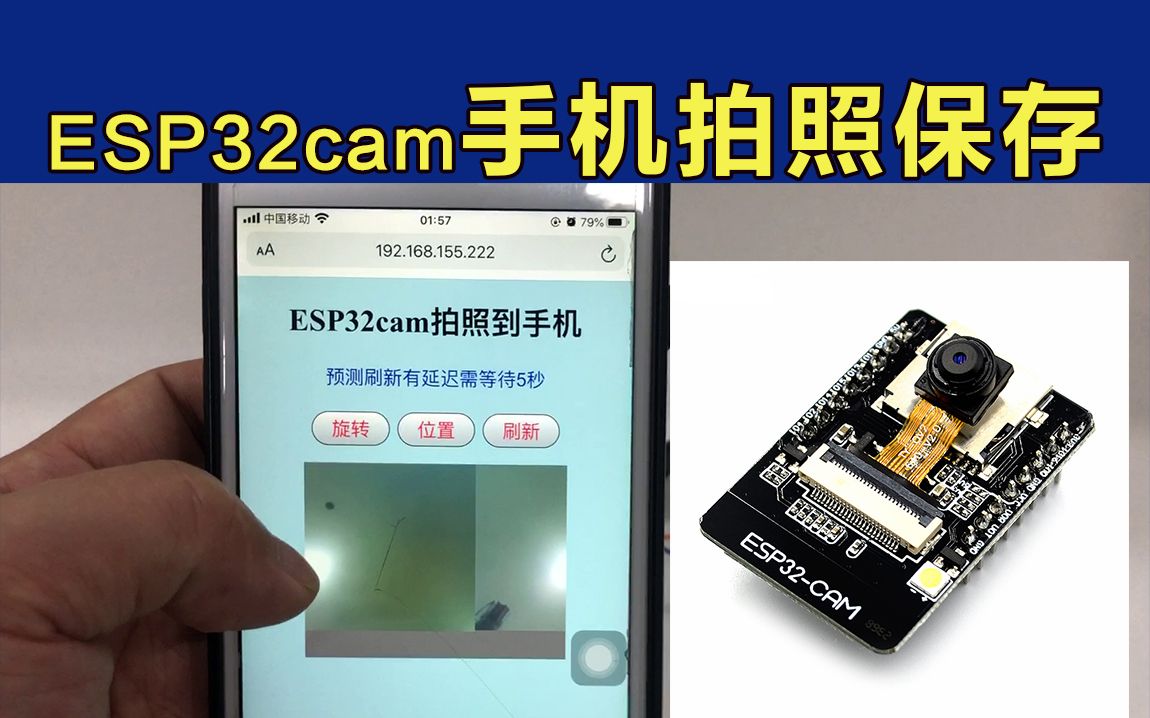 ESP32cam无线wifi控制拍照如何保存教程来啦!