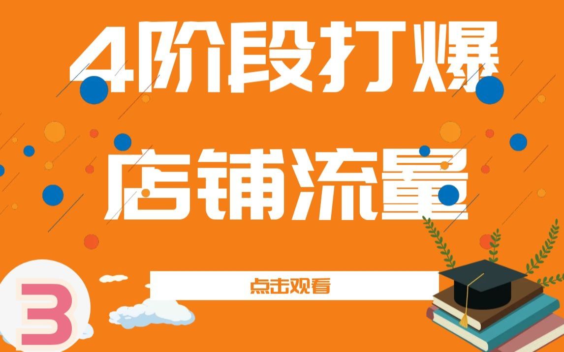 淘宝零基础教程——搜索流量低?没有访客?产品4阶段快速打爆搜索...