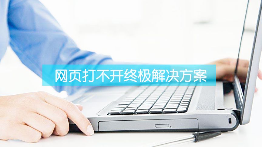 电脑打不开网页,QQ却能用的原因?带上终极解决方案