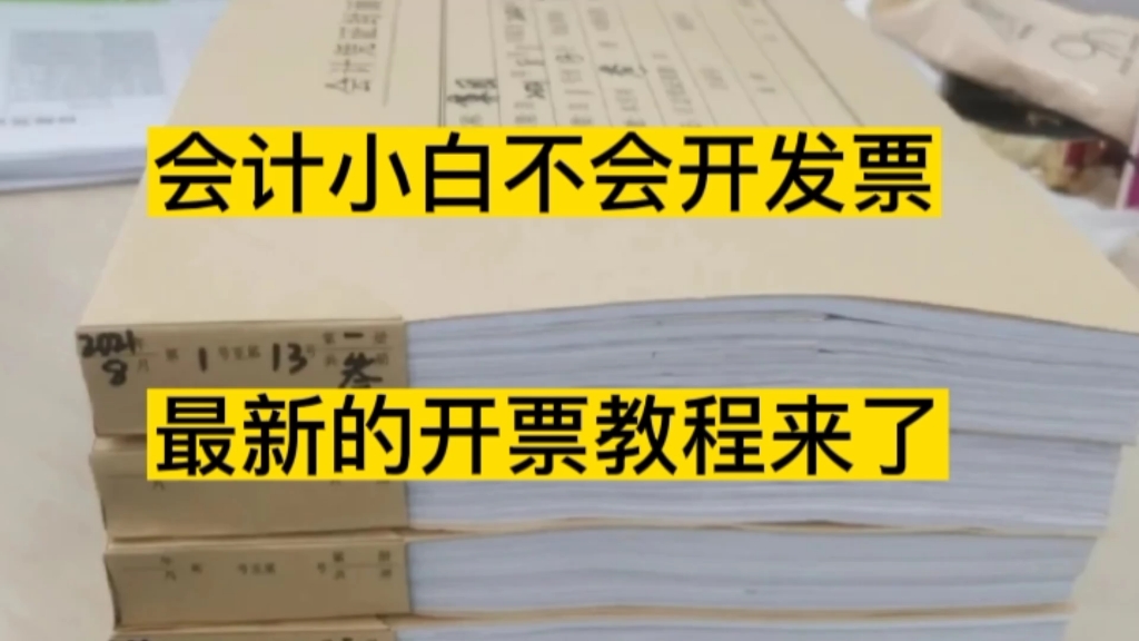 会计小白不会开发票,最新的开票教程来了~