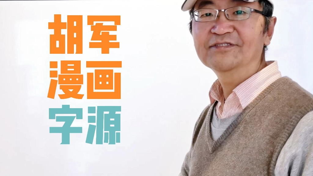 胡军漫画字源～“老”字