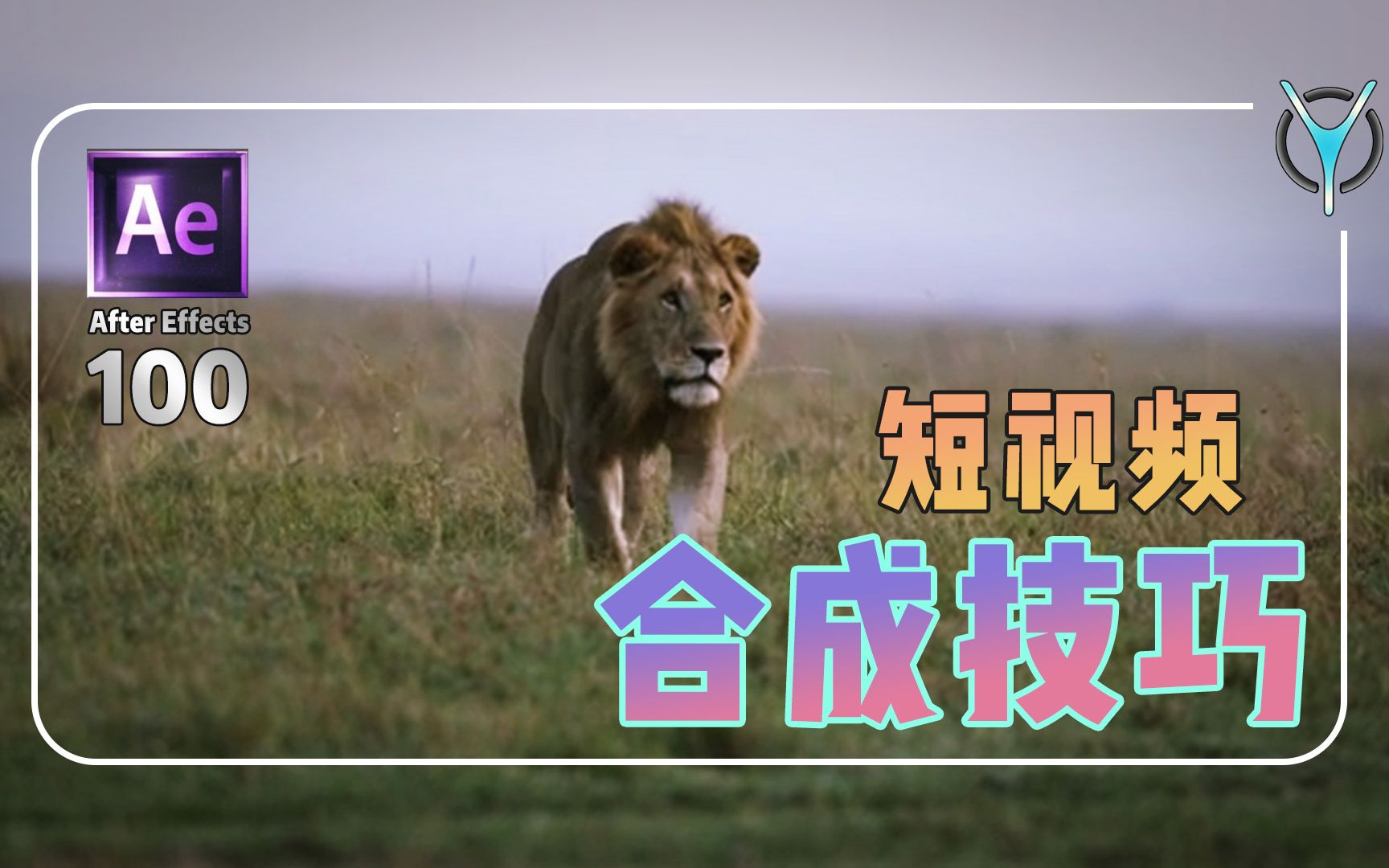 【AE教程100例-8】短视频常见合成技巧-案例分析!