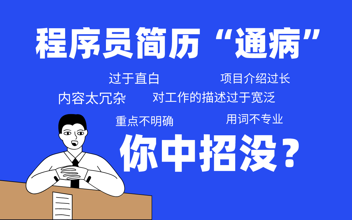 程序员写简历的 “通病”,你中招没?程序员如何写好简历 && 一份...