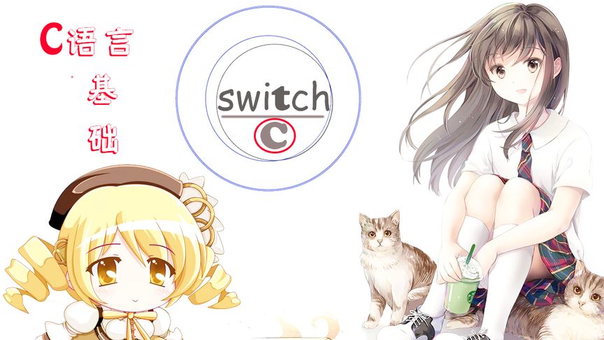 C语言switch语句使用,C语言零基础教程实例,switch菜单式交互