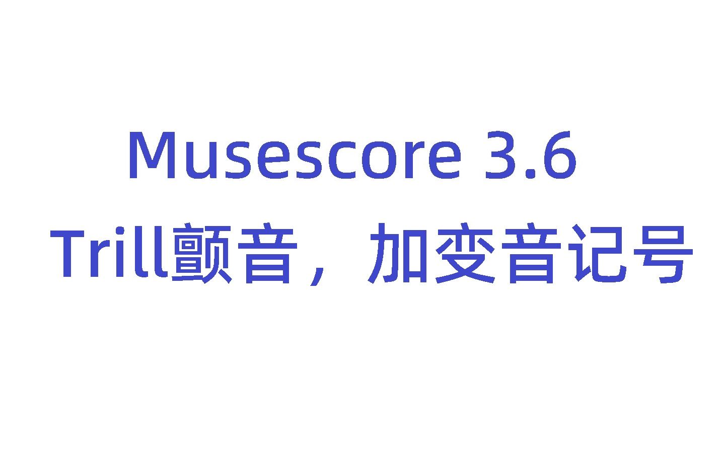 [Musescore3.6]trill颤音加变音记号,五线谱排版和回放小技巧