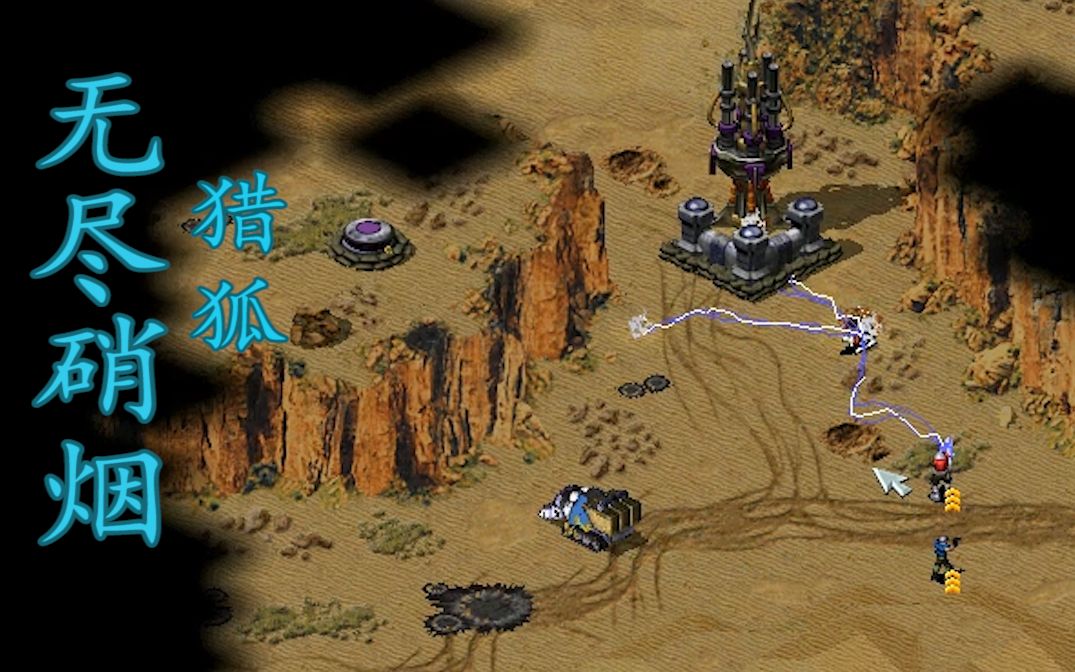 尤里复仇任务 无尽硝烟 猎狐