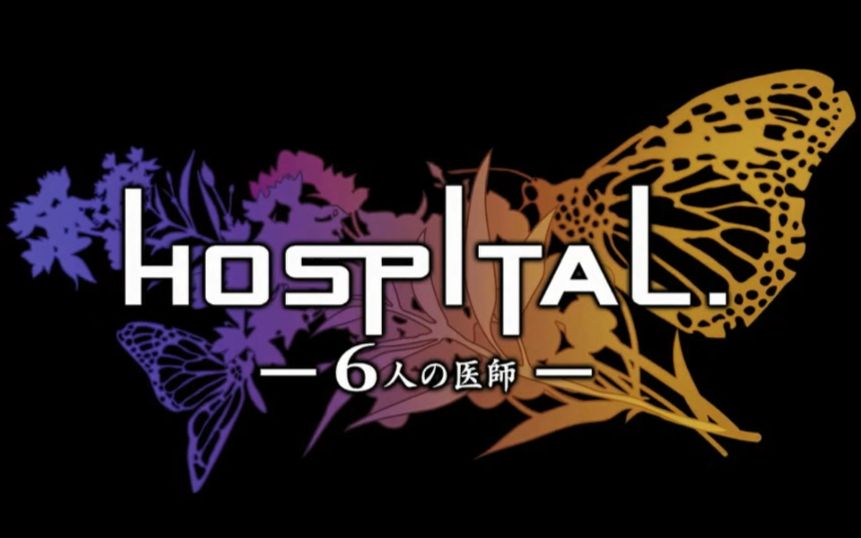 【FireMaple出品】Wii《HOSPITAL 6人の医師》:风暴前夕,平淡的日常...