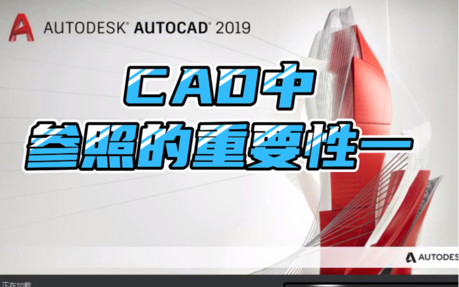 CAD中参照的重要性一
