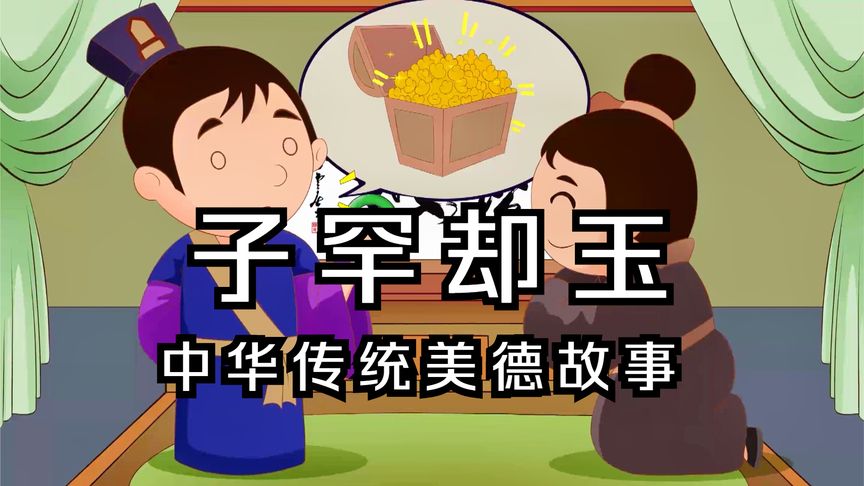 子罕却玉—中华传统美德故事