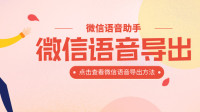 微信语音导出详细视频操作,10秒就能学会