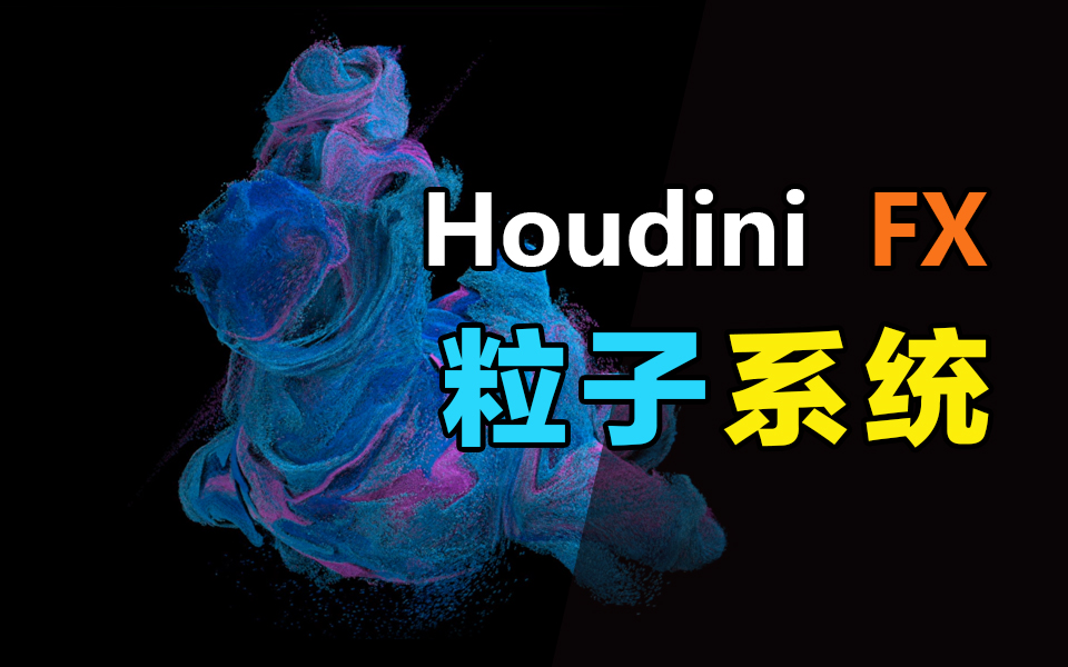 Houdini粒子系统教程