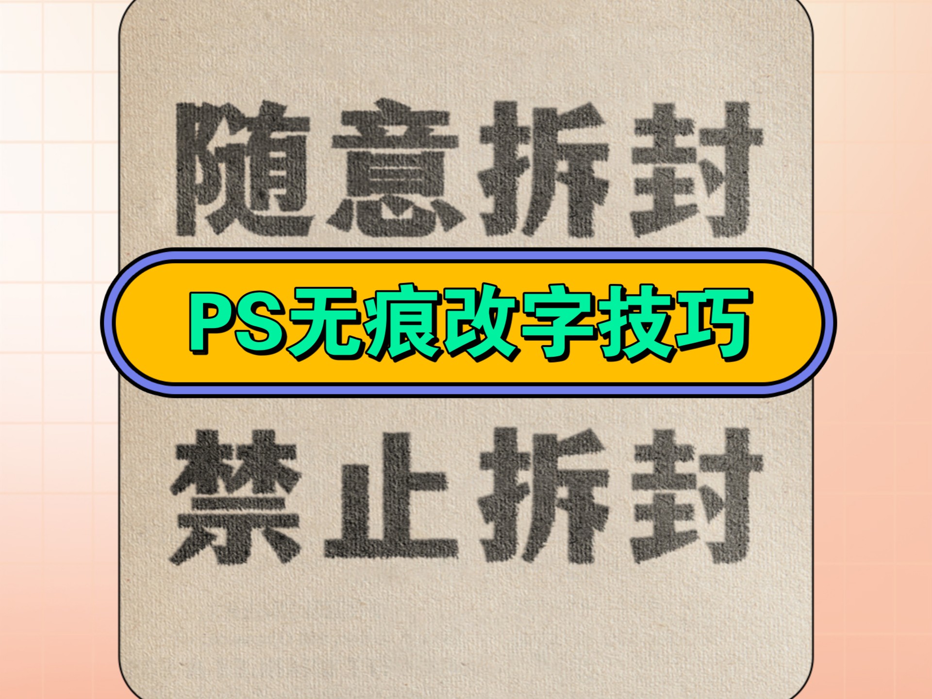 请问!ps怎么修改纸上的文字能做到无痕切换?