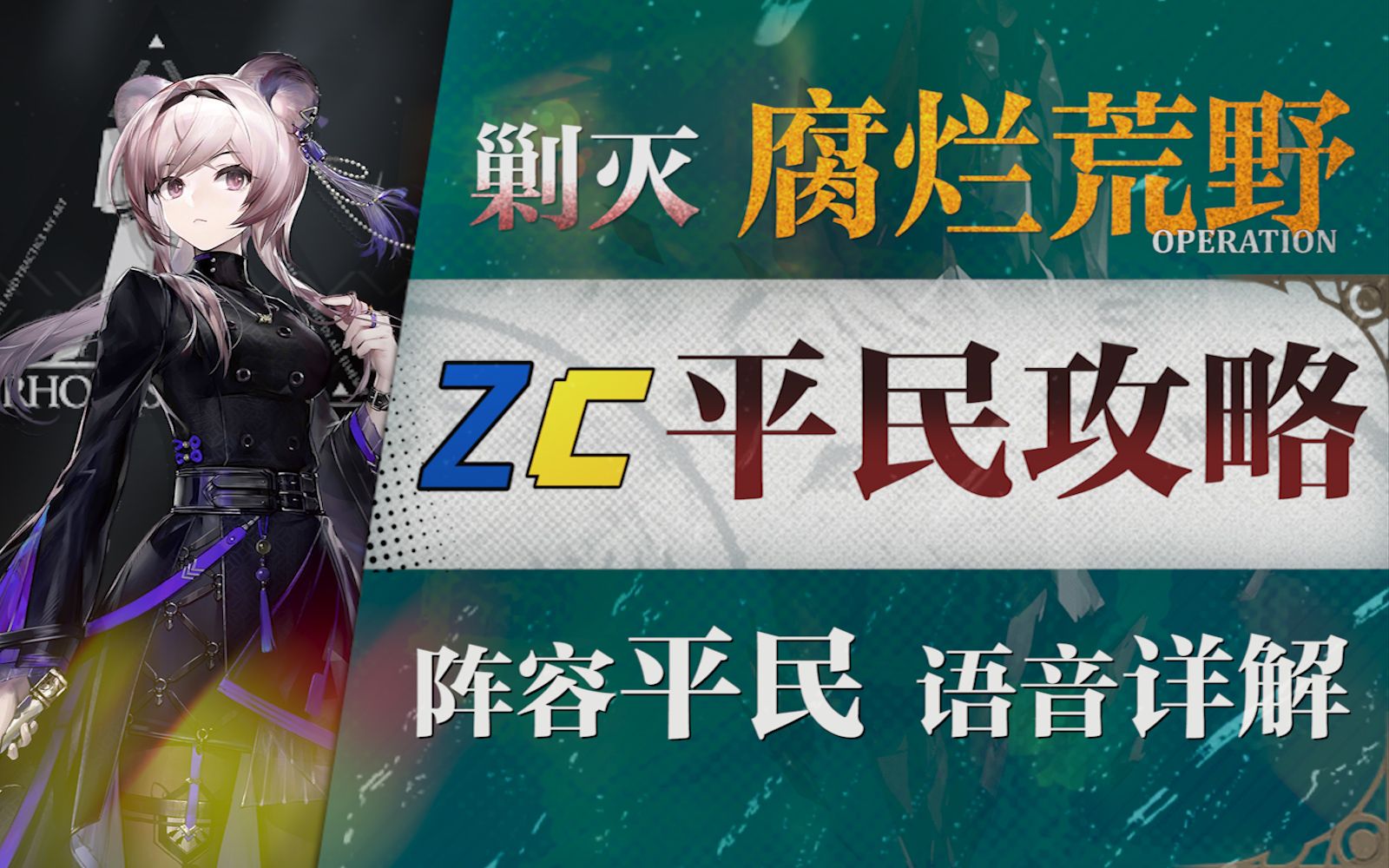 ...详解的愉悦攻略!《明日方舟》|魔法Zc目录_哔哩哔哩bilibili_明日方舟