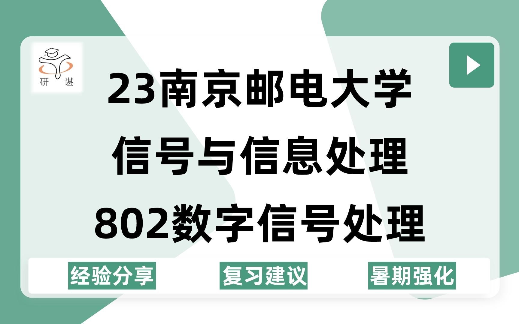 23南京邮电大学信号与信息处理考研(南邮信号)802数字信号处理/23...