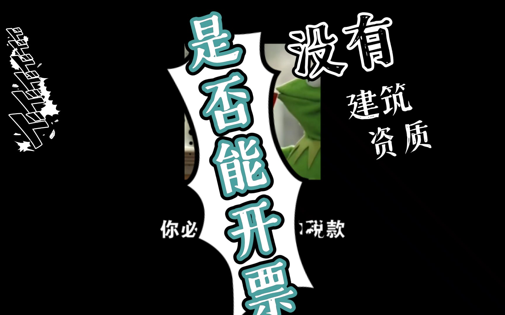 建筑资质没有?要不要开票?