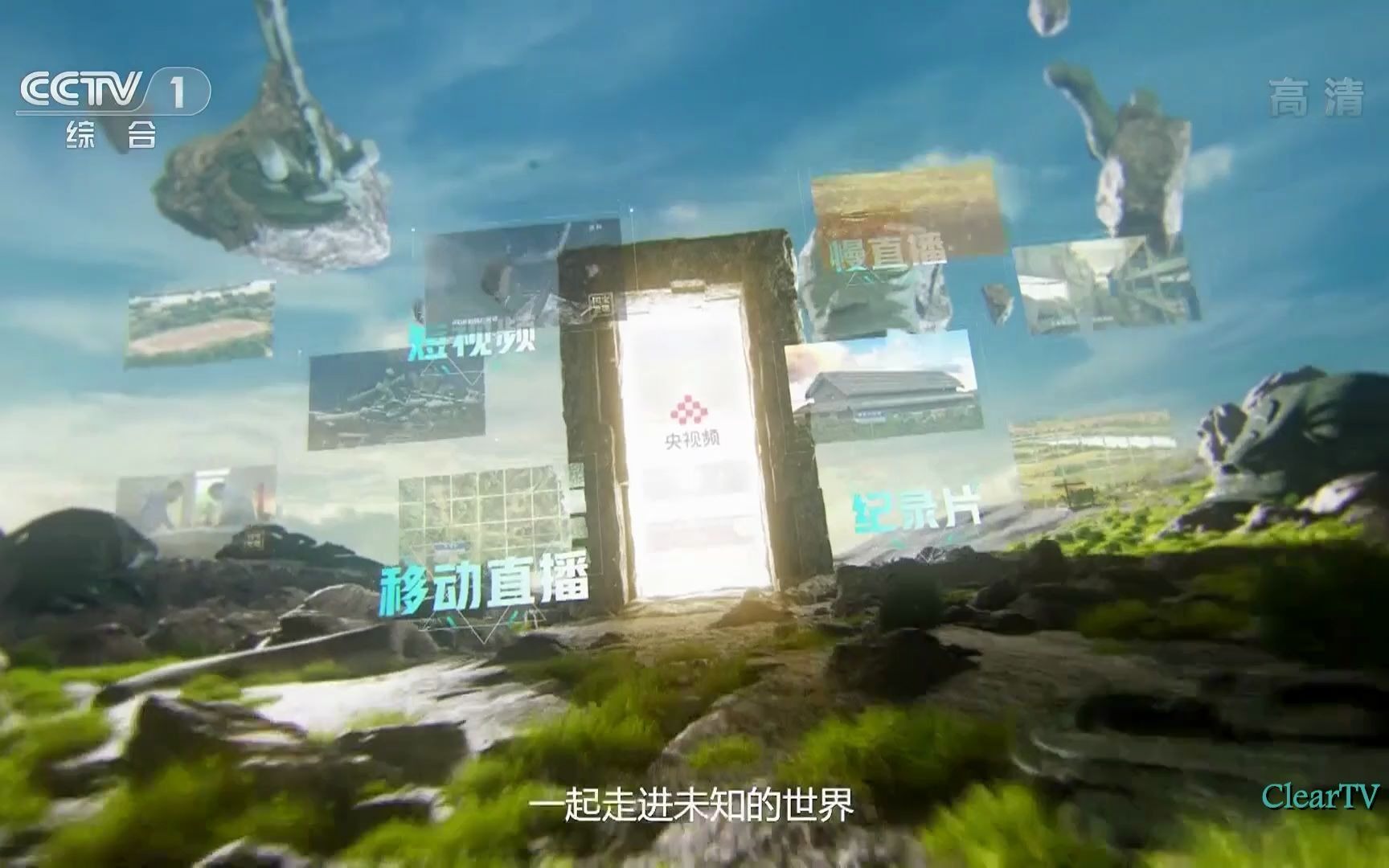 【CCTV1HD】2021年央视频宣传片 1080i50