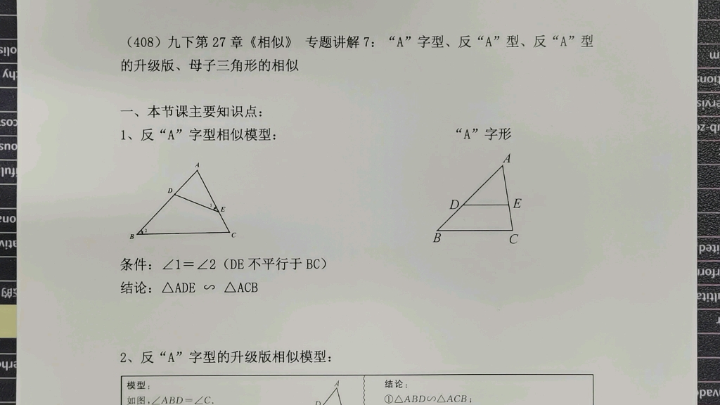 (408)九下第27章《相似》 专题讲解7:“A”字型、反“A”型、反“A...
