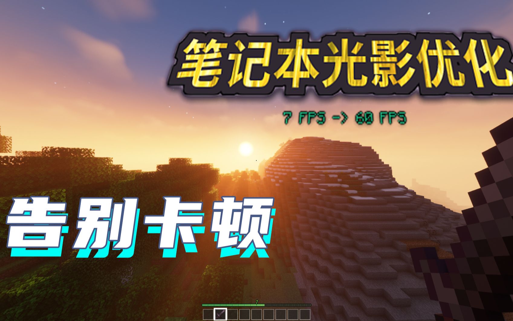 【Minecraft】教你独显笔记本开光影如何丝滑提升30到50帧 !