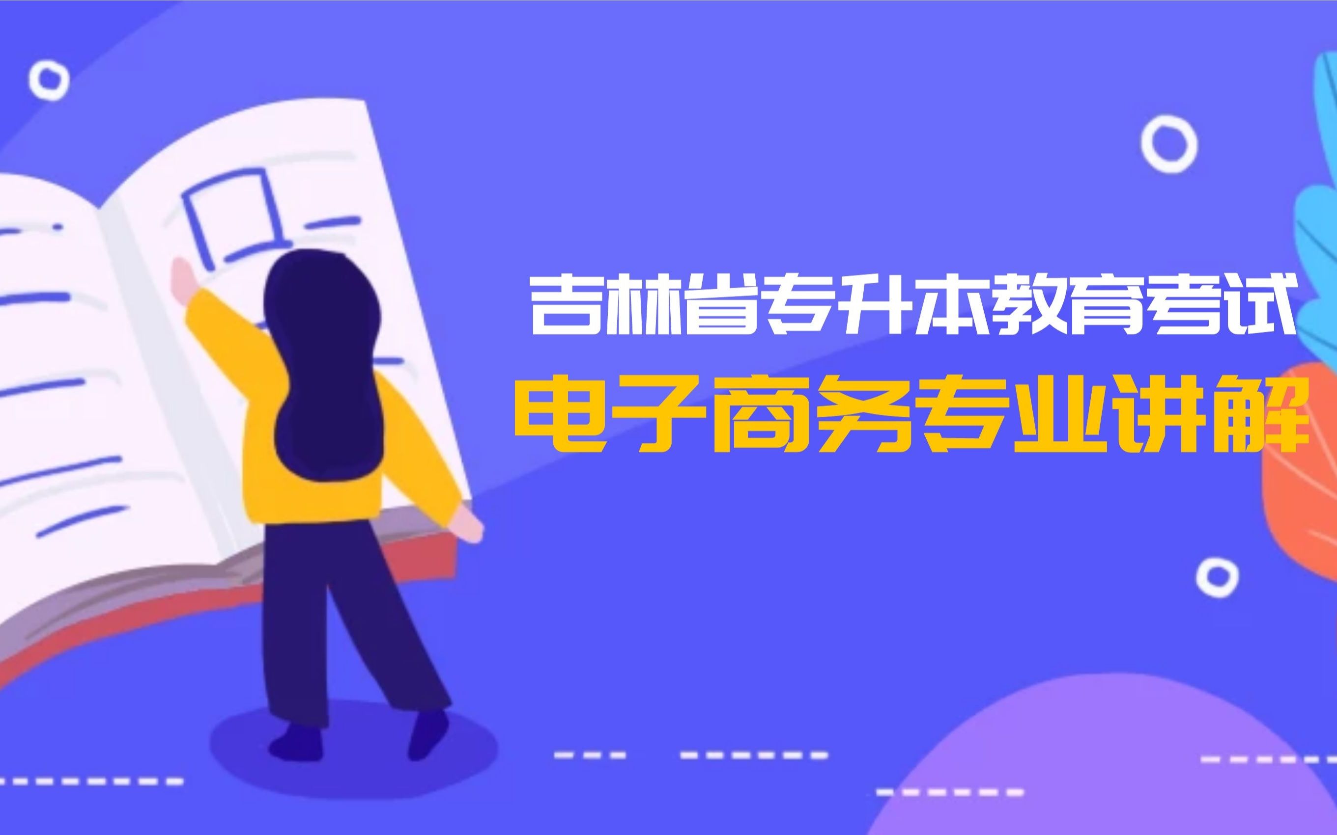 吉林省专升本教育考试,电子商务概论,第一讲:产生与发展