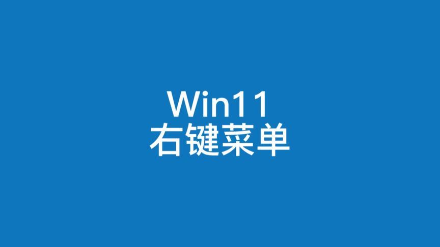 Win11右键菜单设置还原成win10经典右键菜单