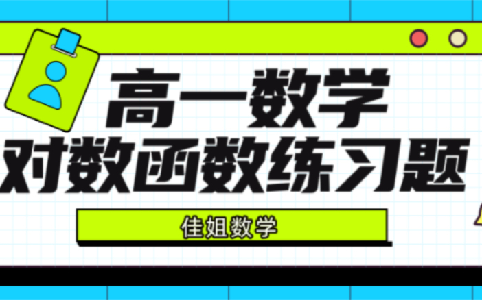 【高一】对数函数的奇偶性&单调性