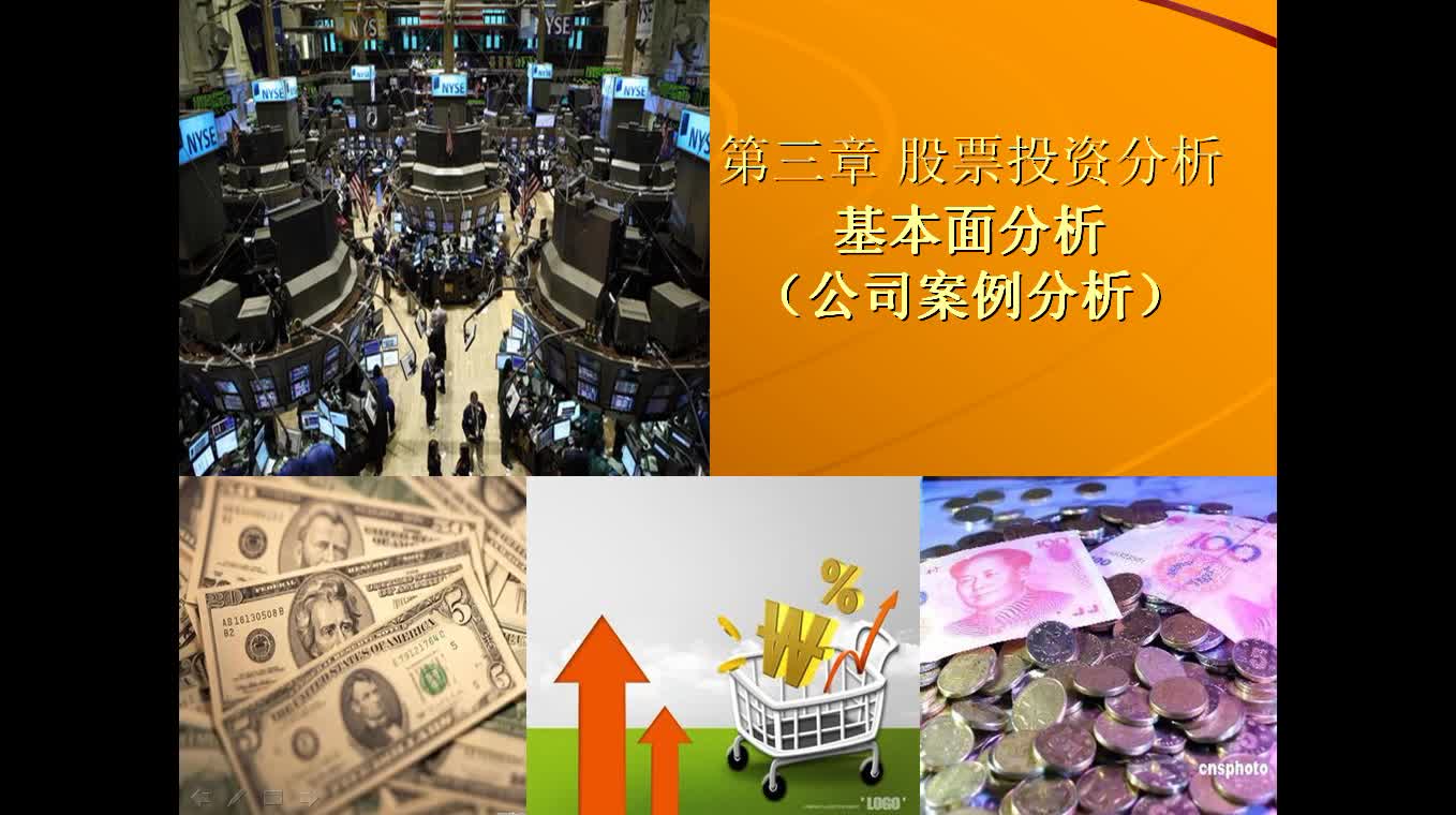 投资学(2016版)第三章 股票投资分析-基本面分析(案例分析)