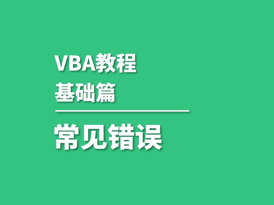 P23.编写代码过程中的常见错误