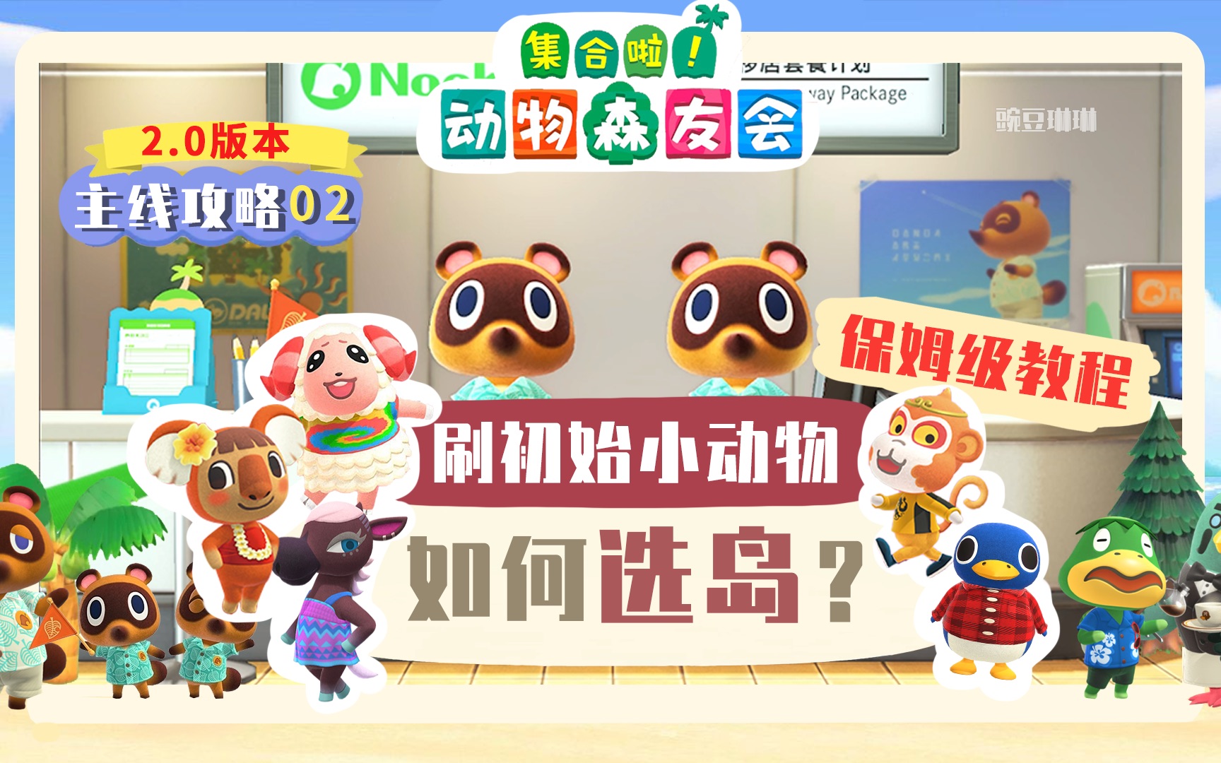 【动森2.0攻略】如何选岛和刷初始小动物?保姆级教程～!～动物森友...