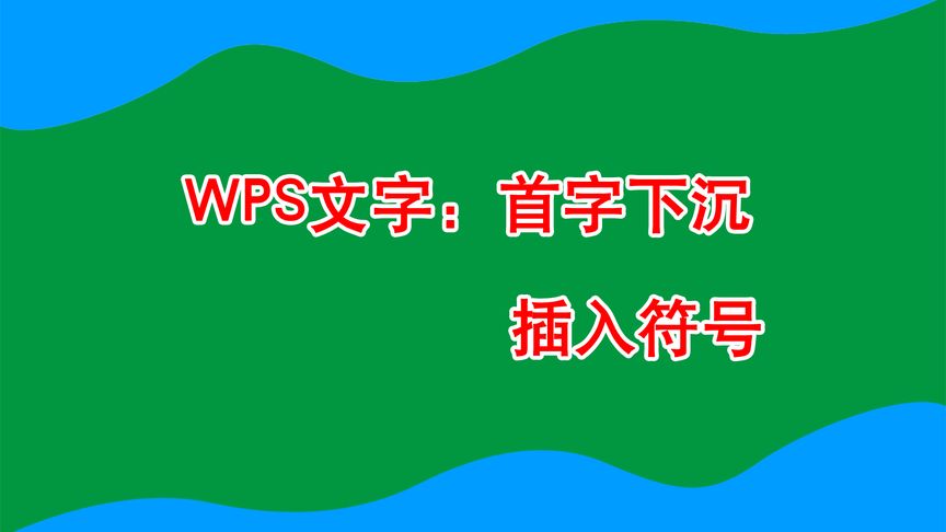 wps文字:首字下沉及插入符号24