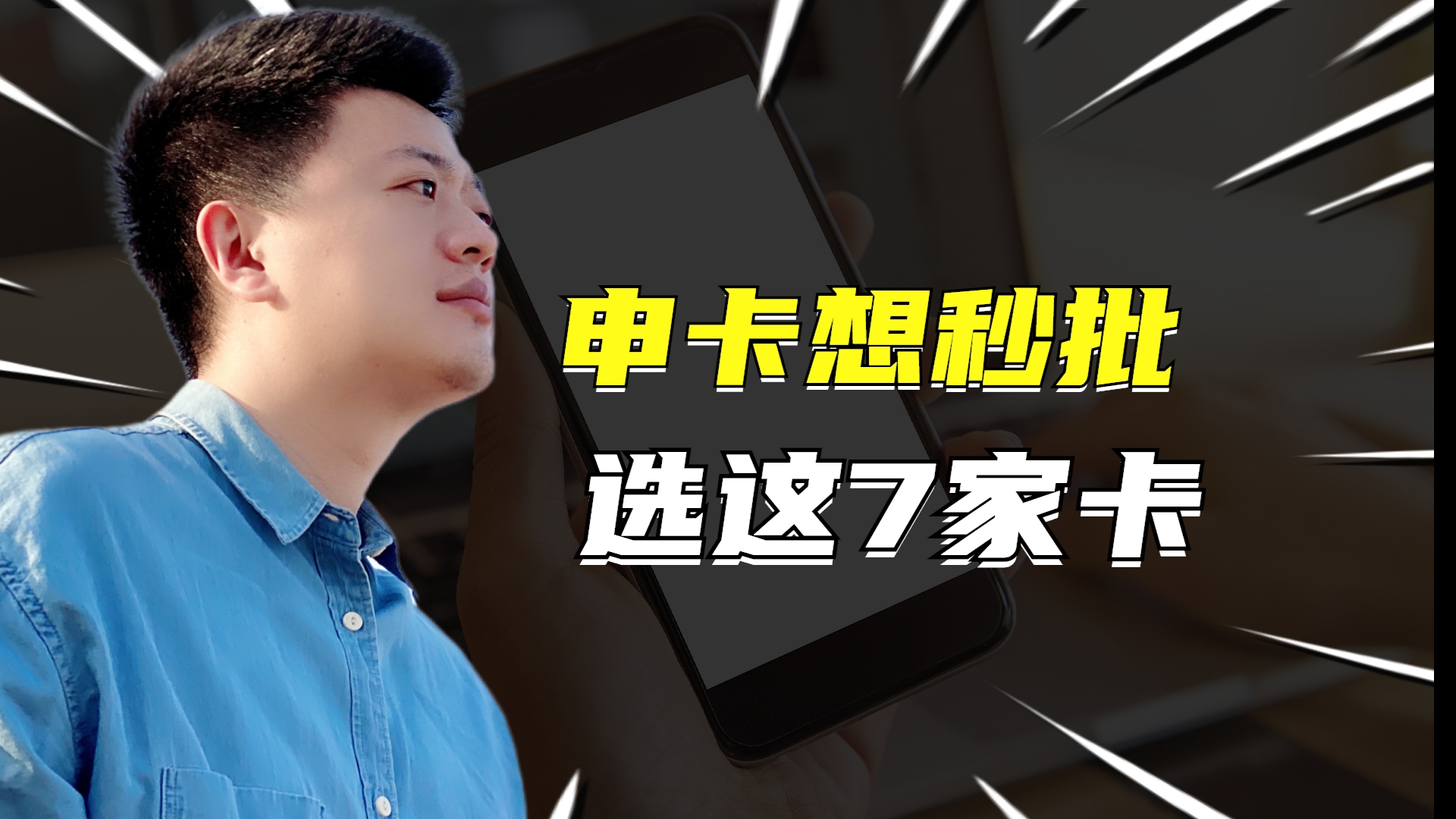 为啥别人申请信用卡都是秒批?是你没选这7家秒批银行的卡种?