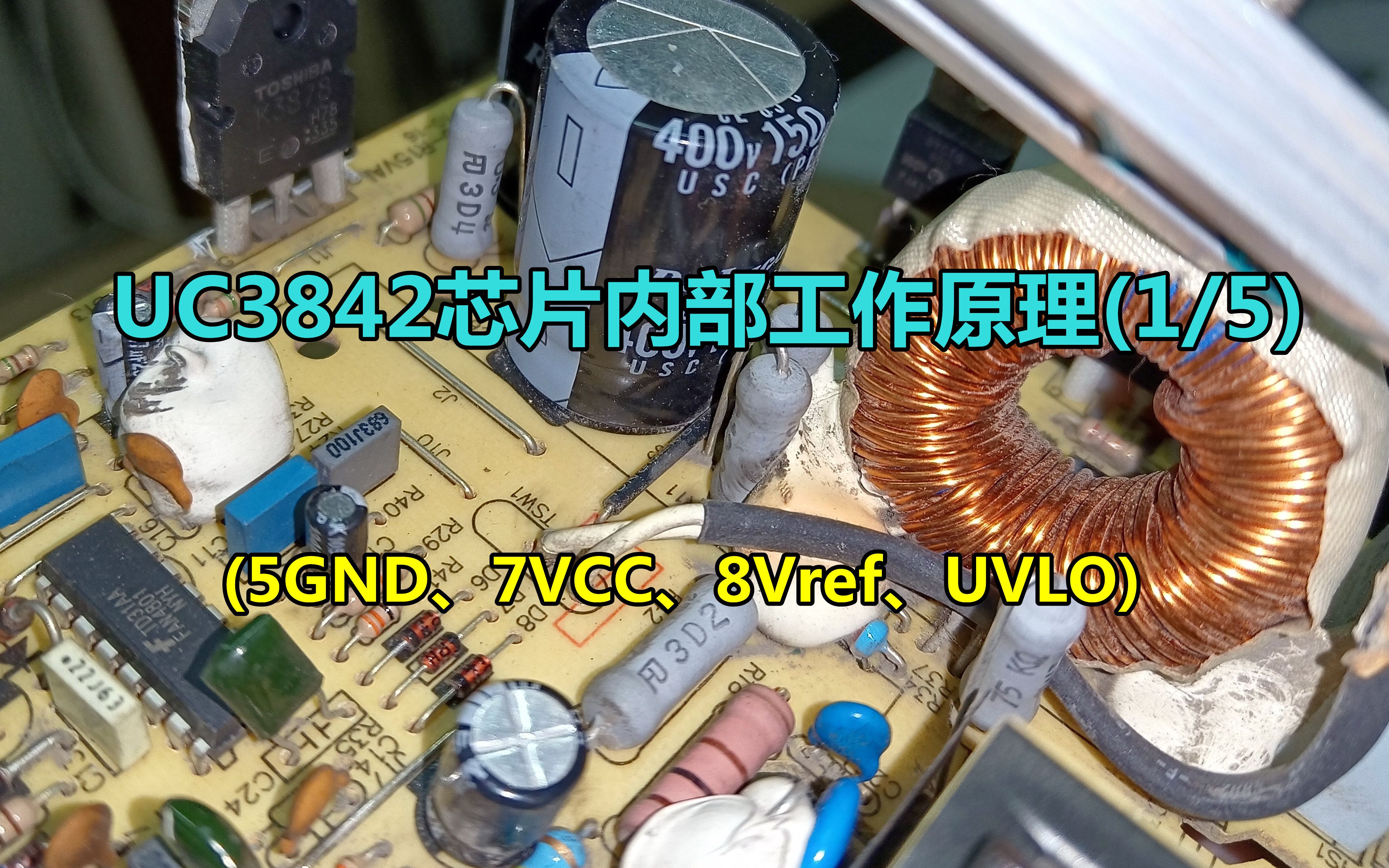 UC3842芯片内部工作原理(1/5),深入学习,逐渐晋级。
