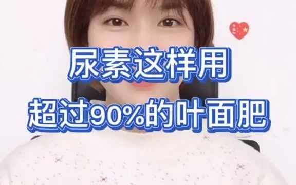 【三农】尿素这样用!