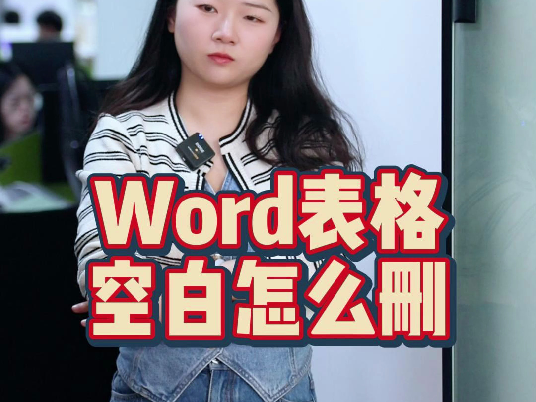 word表格空白怎么删