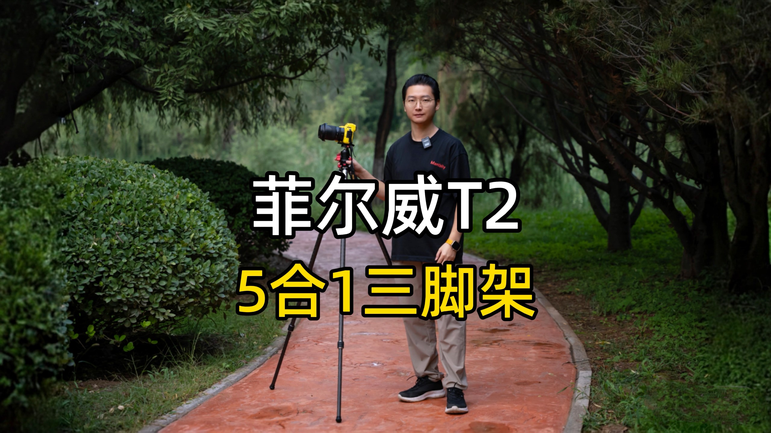1个三脚架5种形态模式,极简摄影师的福音,菲尔威T2三脚架体验分享