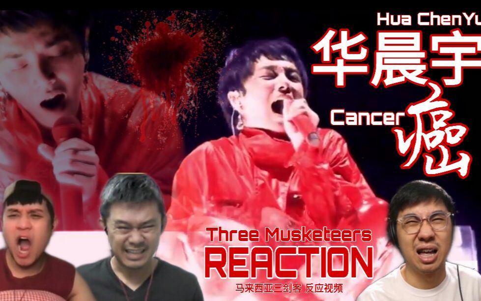 REACTION】华晨宇《癌》花花最前卫的歌曲,彻底震撼马来西亚三...